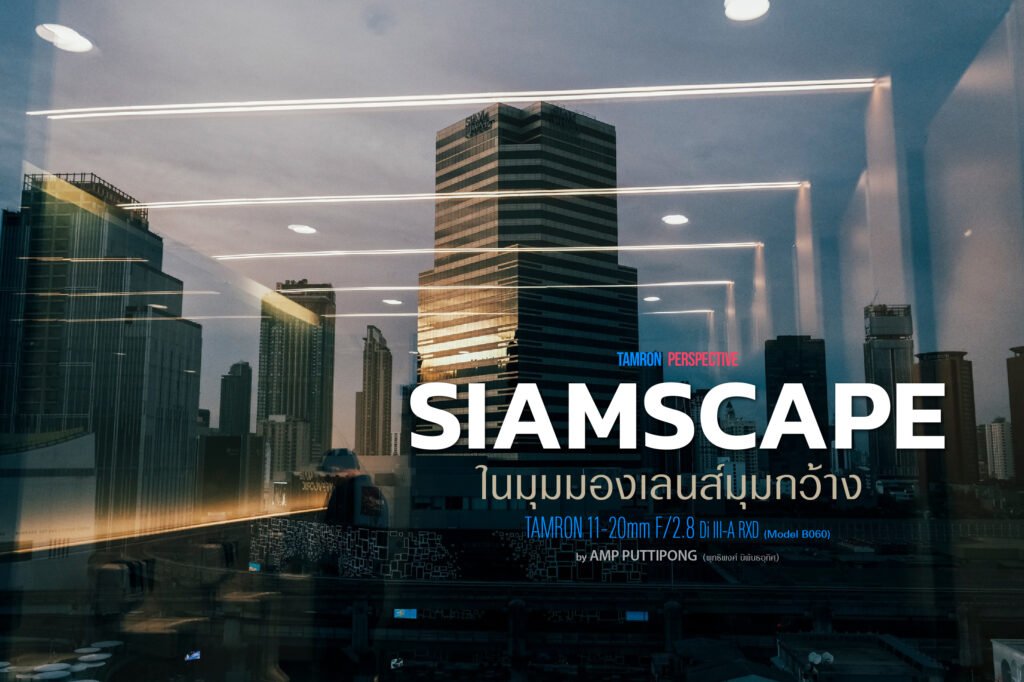 TAMRON PERSPECTIVE : SIAMSCAPE ในมุมมองเลนส์มุมกว้าง