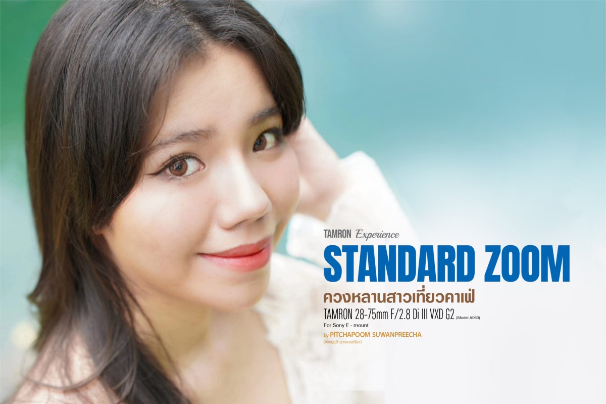 TAMRON EXPERIENCE : STANDARD ZOOM…ควงหลานสาวเที่ยวคาเฟ่