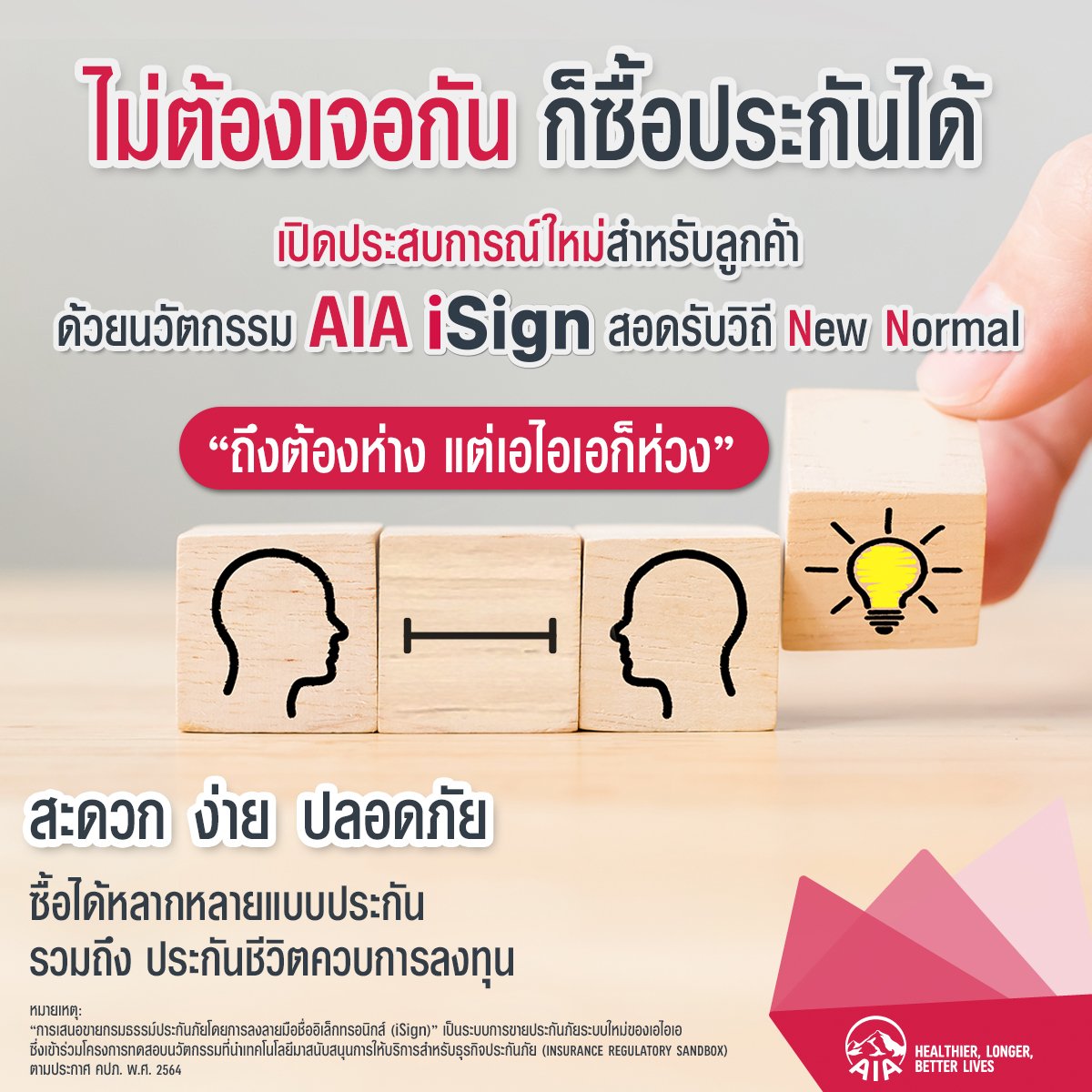ซื้อประกันชีวิต ออนไลน์ ด้วยระบบ AIA iSign