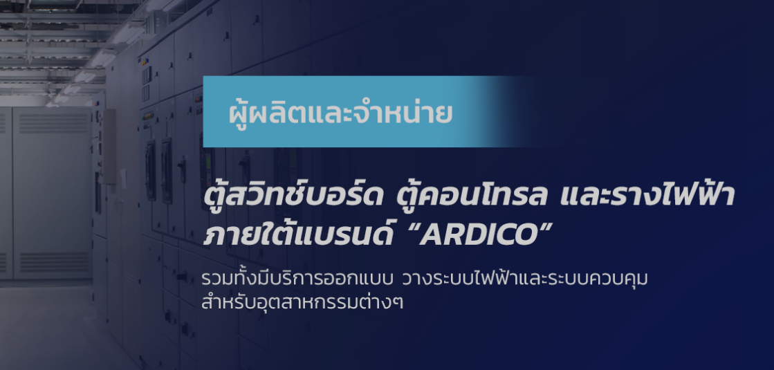 Ardico ผลิตและจัดจำหน่าย สินค้าประเภทตู้ไฟฟ้า ตู้เหล็ก
