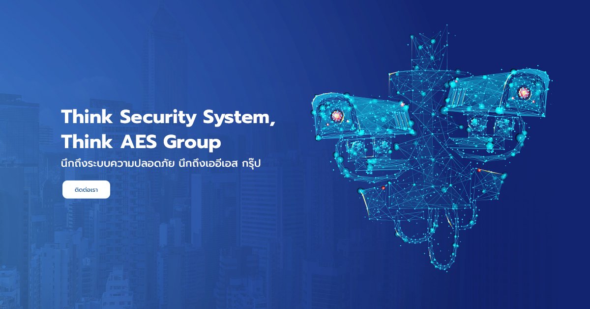 AES Group | ผู้นำด้านระบบรักษาความปลอดภัยที่คุณไว้วางใจ