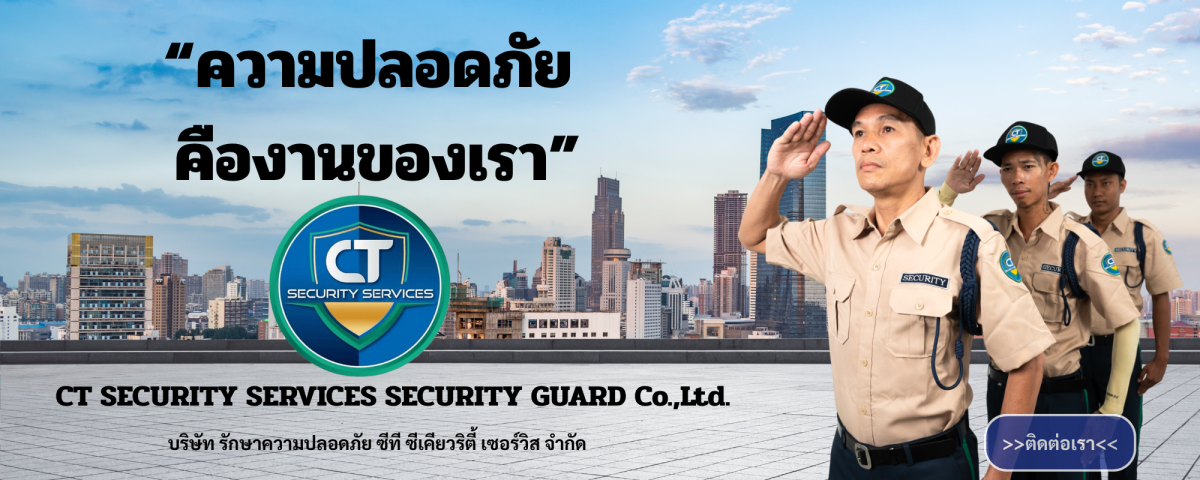 บริษัท รักษาความปลอดภัย ซีที ซีเคียวริตี้ เซอร์วิส จำกัด