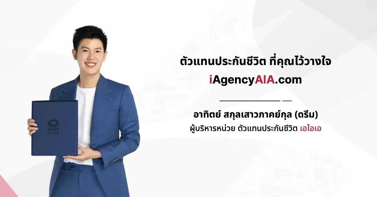 New Agent - iAgencyAIA.com ตัวแทนประกันชีวิต ที่คุณไว้วางใจ