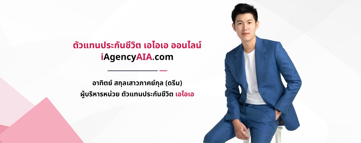 New Agent - iAgencyAIA.com ตัวแทนประกันชีวิต ที่คุณไว้วางใจ