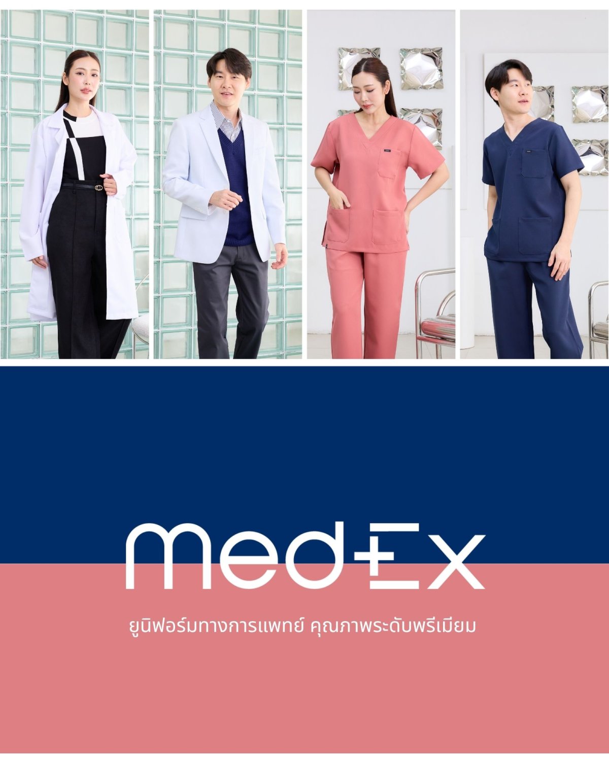 ชุดยูนิฟอร์มทางการแพทย์ เสื้อกาวน์ เสื้อสครับ | MedEx