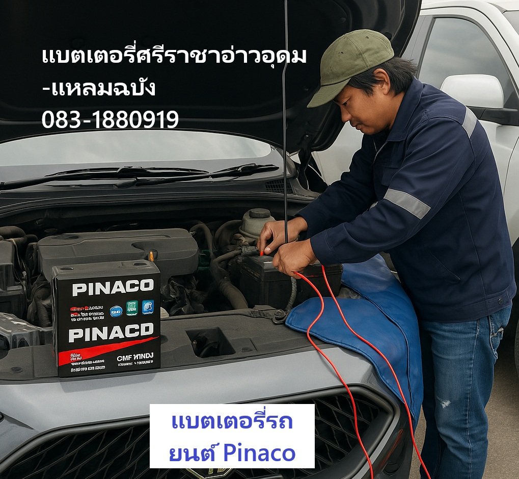 Faq 82 รีวิว - แบตเตอรี่นอกสถานที่ ศรีราชา-ม.เกษตร 24 ชั่วโมง src24Batt