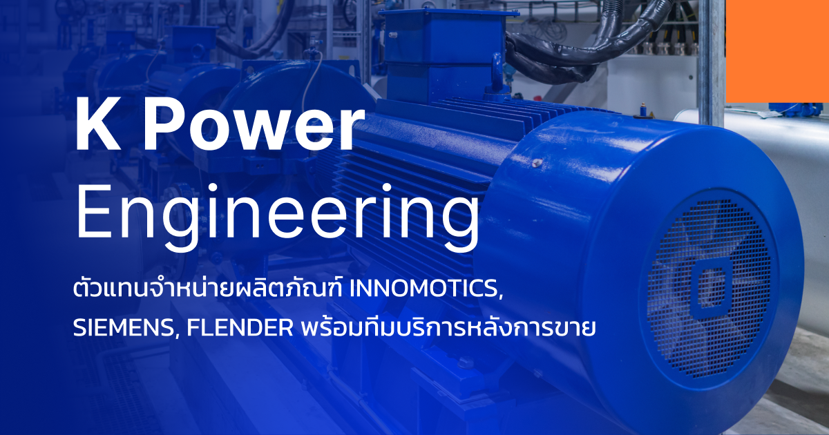 Kpower-engineering | จำหน่ายมอเตอร์ไฟฟ้า อุปกรณ์ อะไหล่เครื่องจักร