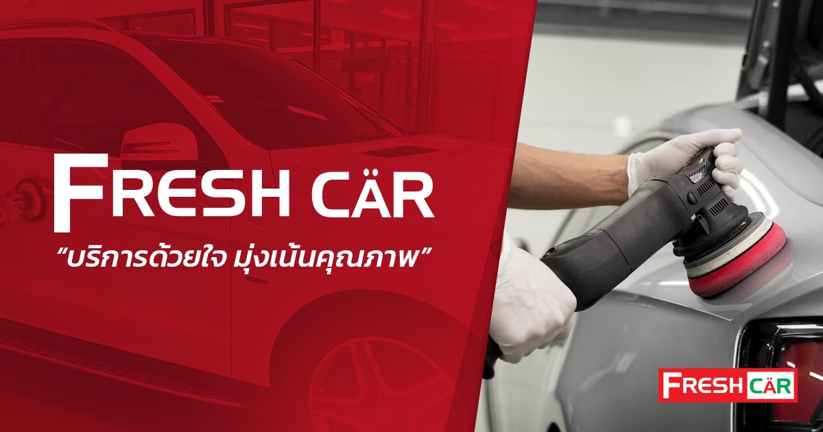รู้จัก Fresh Car - Fresh car ศูนย์คาร์สปาครบวงจร ขัดเคลือบ ซักพรมรถยนต์