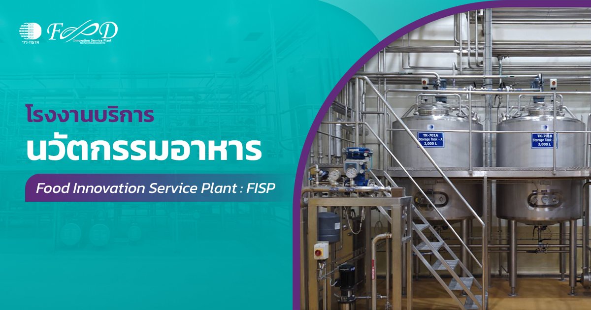 ติดต่อเรา - โรงงานผลิตอาหารและนวัตกรรมอาหาร (Food Innovation Service Plant)
