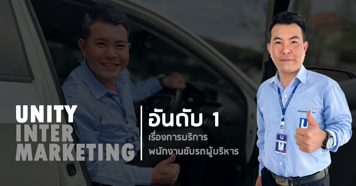 บริษัทยูนิตี้อินเตอร์มาร์เก็ตติ้งจำกัด