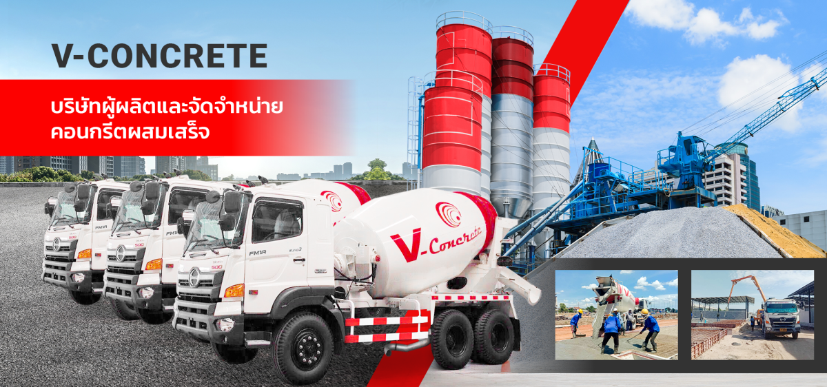 คอนกรีตผสมเสร็จทั่วไป - V-CONCRETE ผลิตและจัดจำหน่ายคอนกรีตผสมเสร็จ