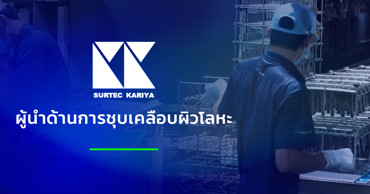 ผู้เชี่ยวชาญด้านการ ชุบเคลือบผิวโลหะ | Surtec Kariya