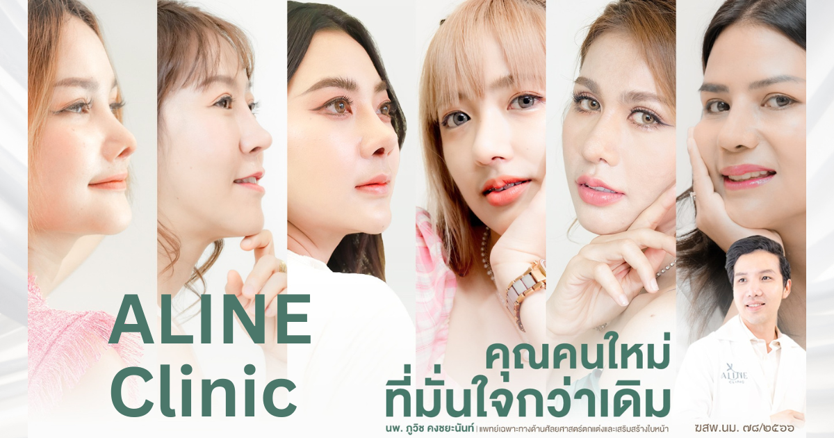 ALINE Clinic คลินิกศัลยกรรม โคราช เสริมจมูก ดึงหน้า โดยหมอภูวิช