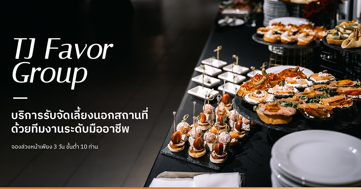 บริการจัดงานเลี้ยง - TJ FAVOR GROUP บริการรับจัดเลี้ยงนอกสถานที่ ด้วย ...
