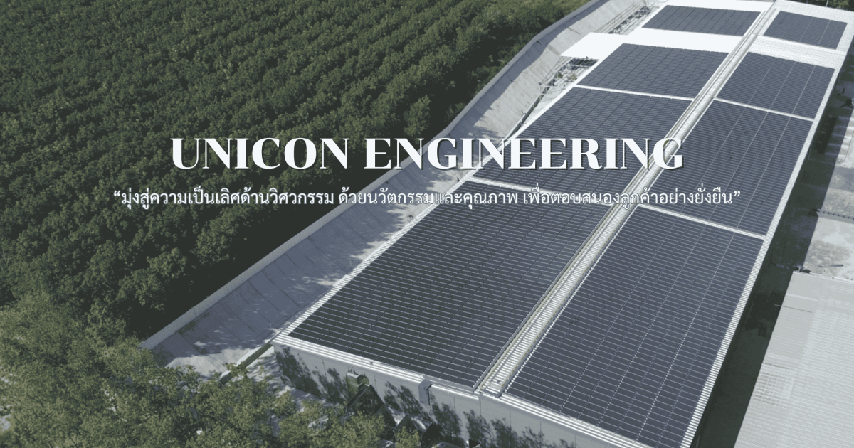 UNICON ENGINEERING I บริษัทติดตั้งโซล่าเซลล์ครบวงจร