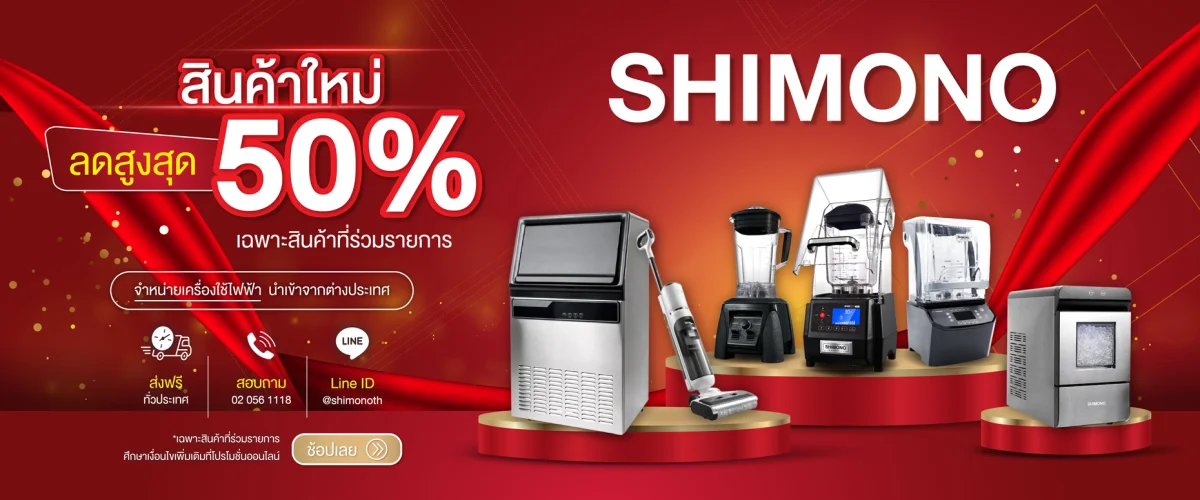 SHIMONO Thailand เครื่องใช้ไฟฟ้าในบ้าน นำเข้าจากต่างประเทศ