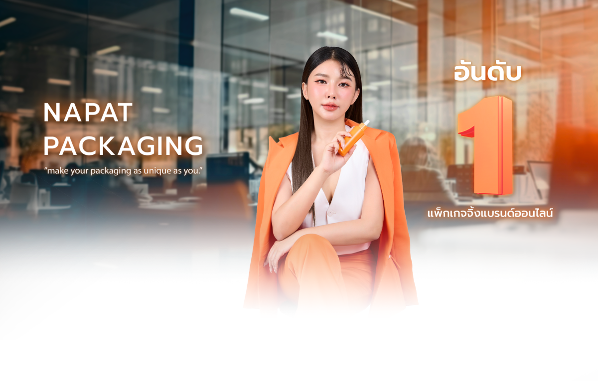 ติดต่อสั่งผลิตแพคเกจจิ้งที่ NAPAT PACKAGING จบ ครบ ที่เดียว