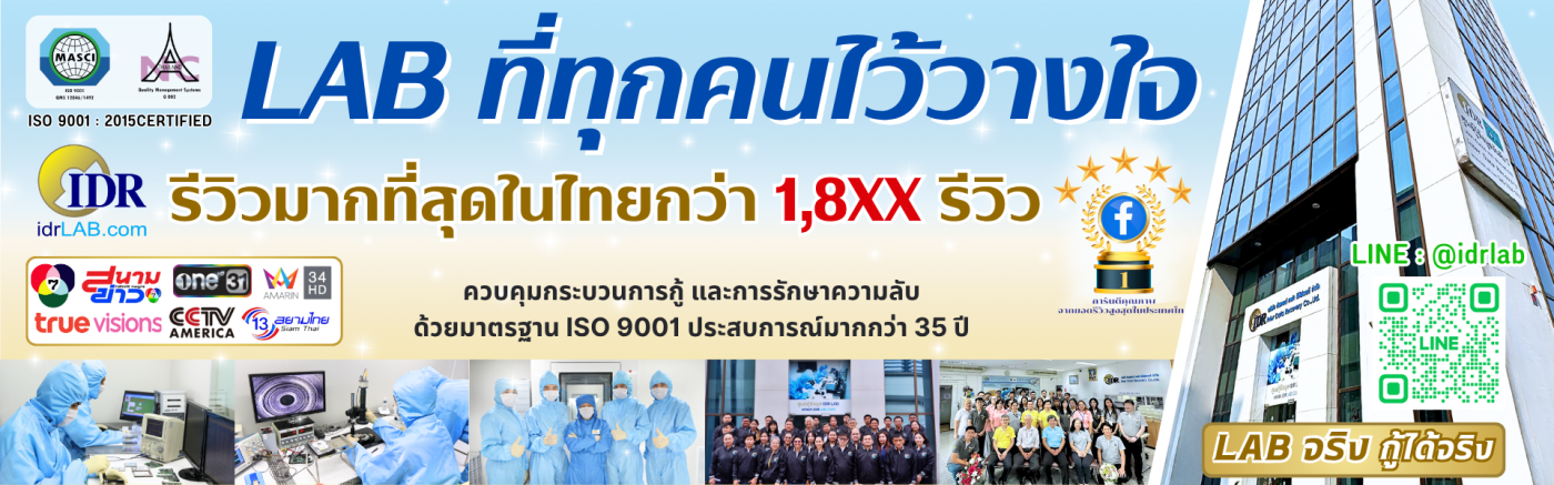 ศูนย์กู้ข้อมูล IDR LAB - กู้ข้อมูลที่ดีที่สุด ศูนย์กู้ข้อมูล อันดับ1 ...