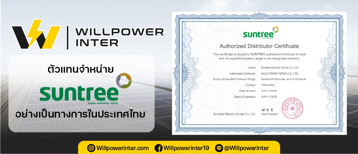 Willpower Inter | ตัวแทนจำหน่าย Suntree อย่างเป็นทางการ
