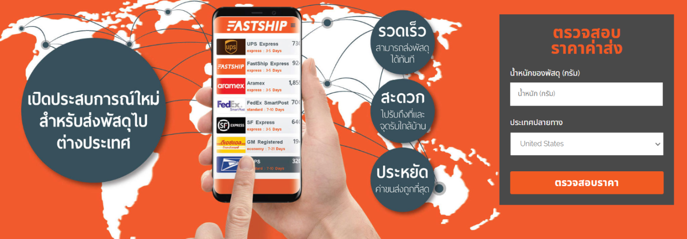 ผู้รวบรวมบริษัทขนส่งพัสดุ | บริษัท Fastship