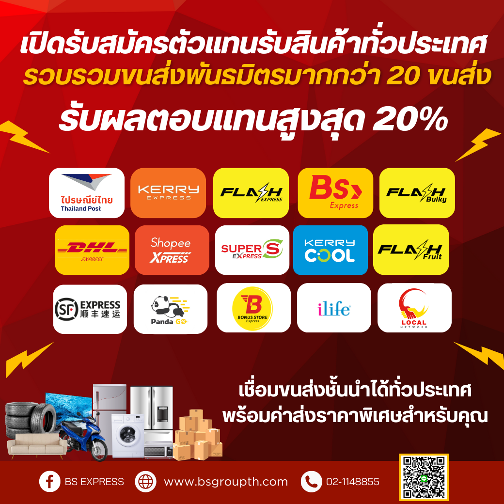 BS Express : บีเอสเอ็กซ์เพรส บริการขนส่งสินค้าภายในและต่างประเทศ
