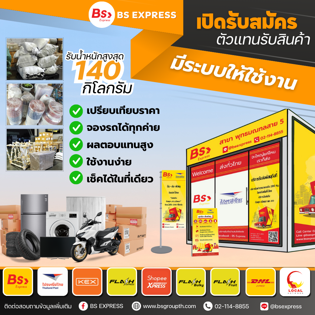 BS Express : บีเอสเอ็กซ์เพรส บริการขนส่งสินค้าภายในและต่างประเทศ