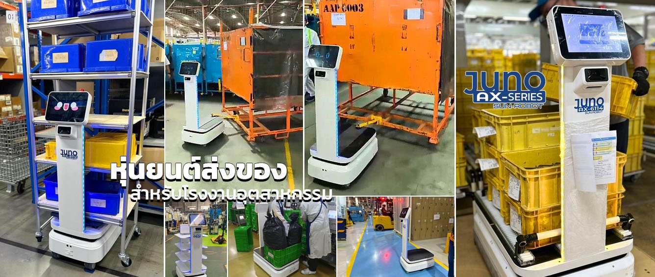 หุ่นยนต์ส่งของในโรงงาน Juno Robot หุ่นยนต์ AMR งานจัดส่ง