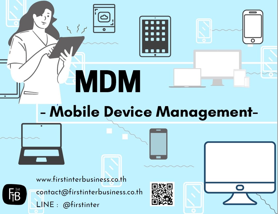 MDM (Mobile Device Management) ระบบจัดการอุปกรณ์