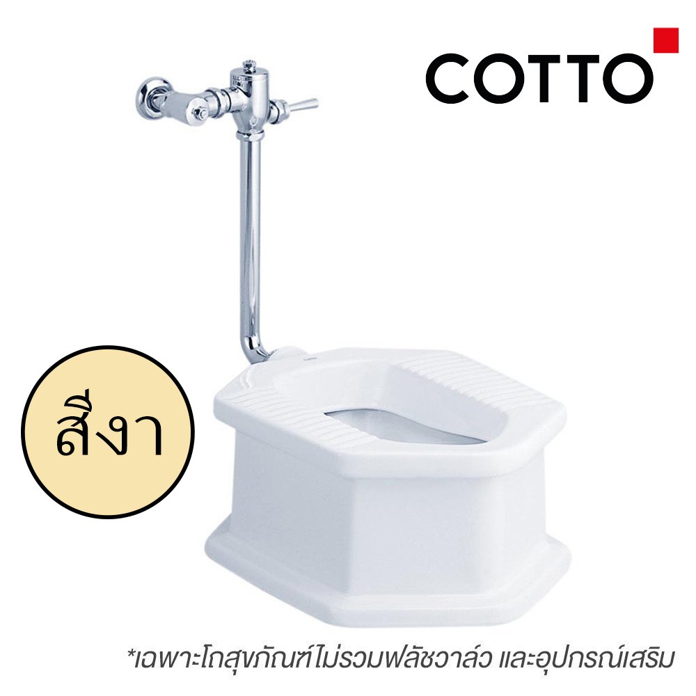 C202 สุขภัณฑ์นั่งยอง แบบมีฐาน ใช้ฟลัช สีงา - COTTO - bathshopth