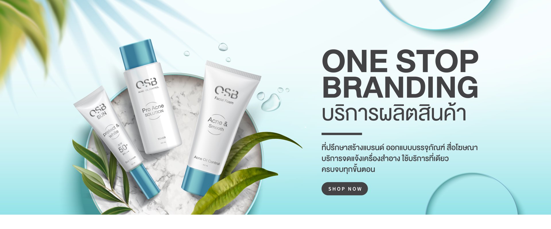 รับผลิตสินค้า สร้างแบรนด์ One Stop Branding