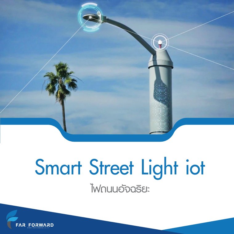 ไฟถนน Smart Street Light iot - farforward