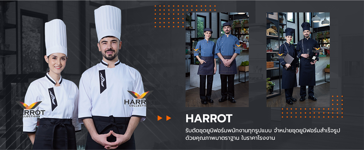 HARROT รับตัดชุดยูนิฟอร์มพนักงานทุกรูปแบบ จำหน่ายชุดยูนิฟอร์มสำเร็จรูป