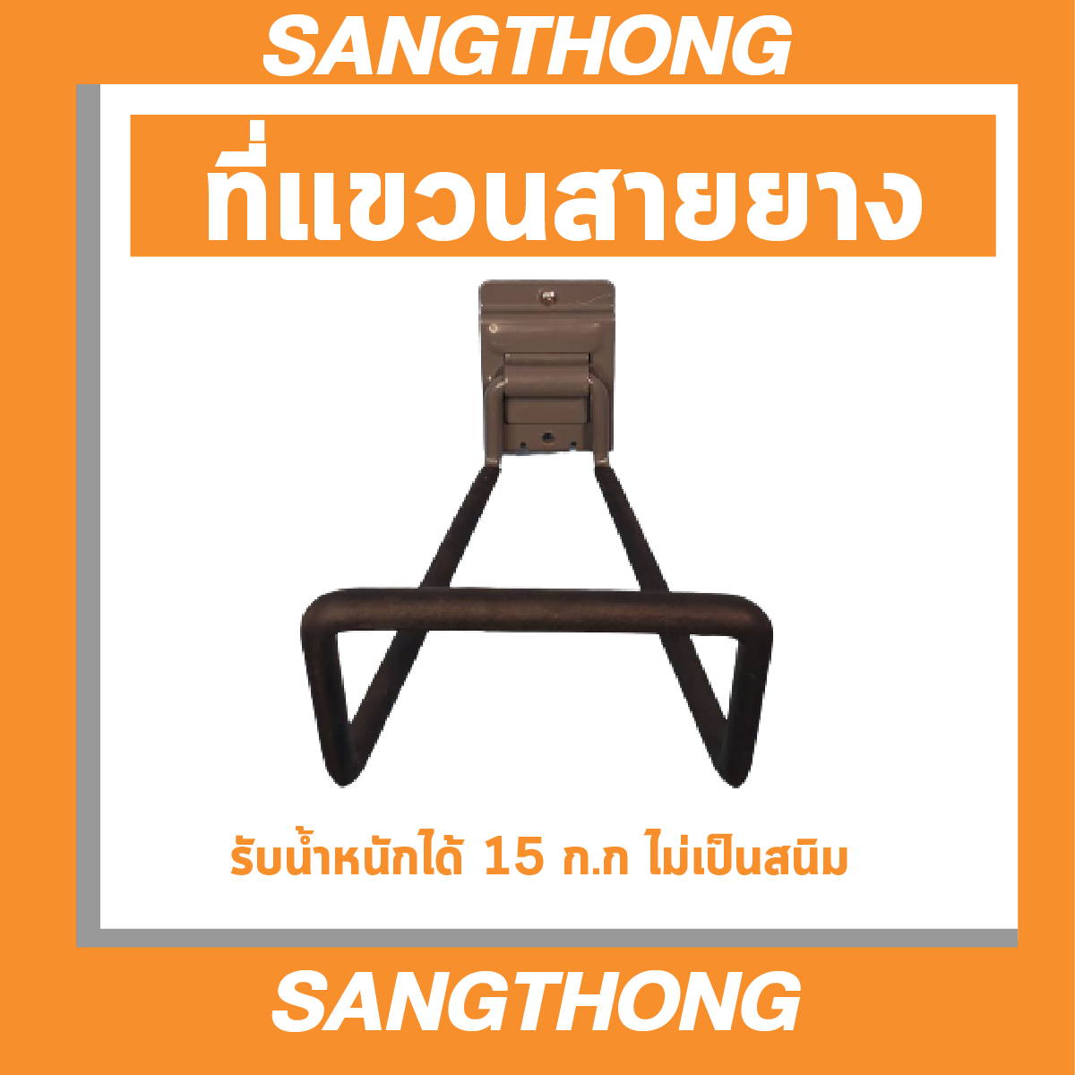 ที่แขวนสายยางเหล็ก อย่างดีรับน้ำหนักได้ 15 กิโล - sangthongpvc