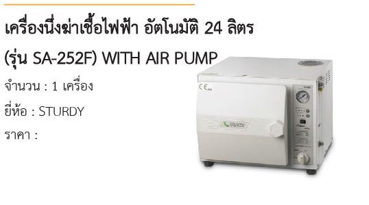 เครื่องนึ่งฆ่าเชื้อไฟฟ้า อัตโนมัติ 24 ลิตร (รุ่น SA-252F) WITH AIR PUMP - ctpharma-group