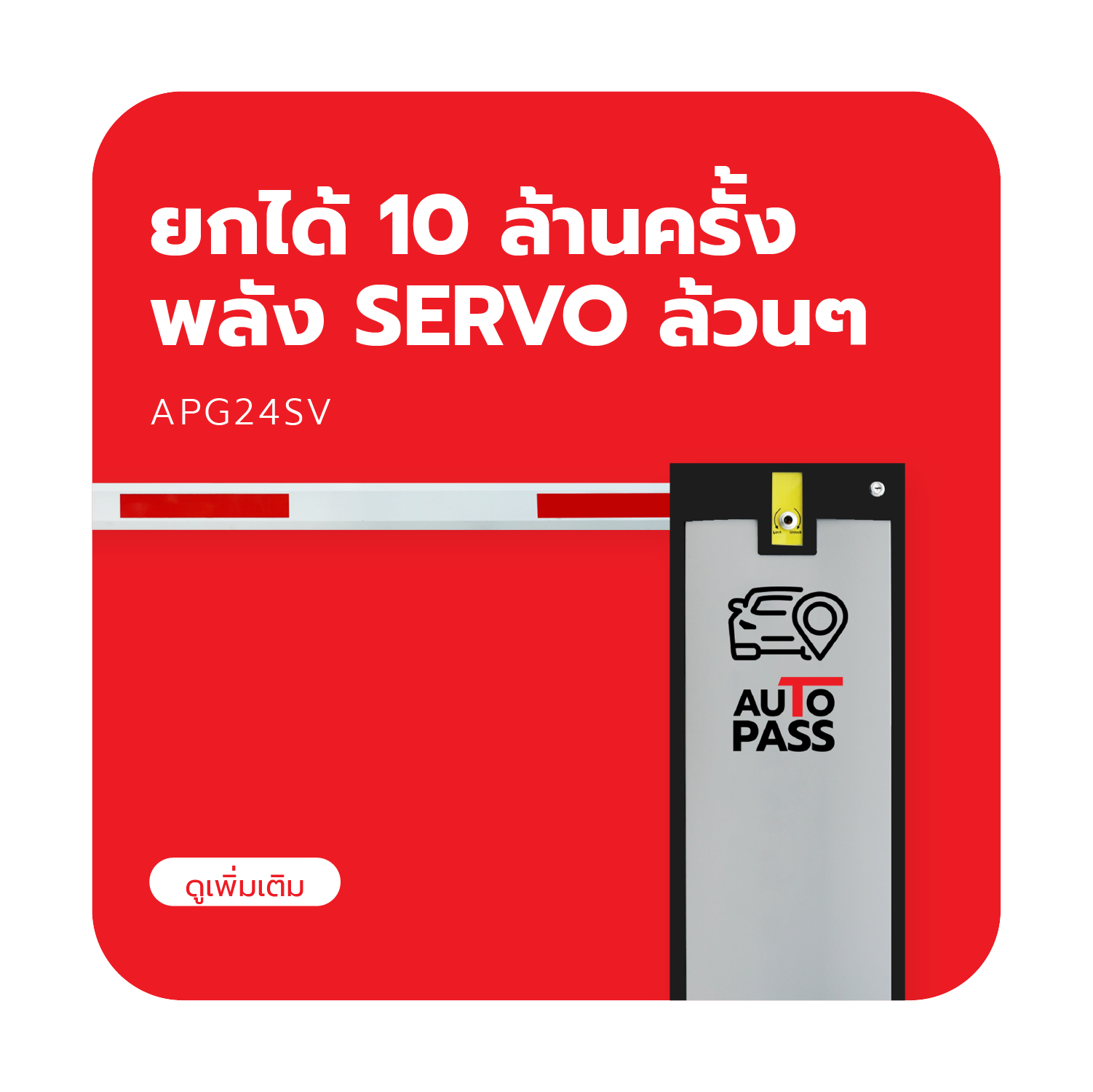Auto Pass ขายส่ง ไม้กั้นรถยนต์ ไม้กระดก ราคาถูกที่สุด