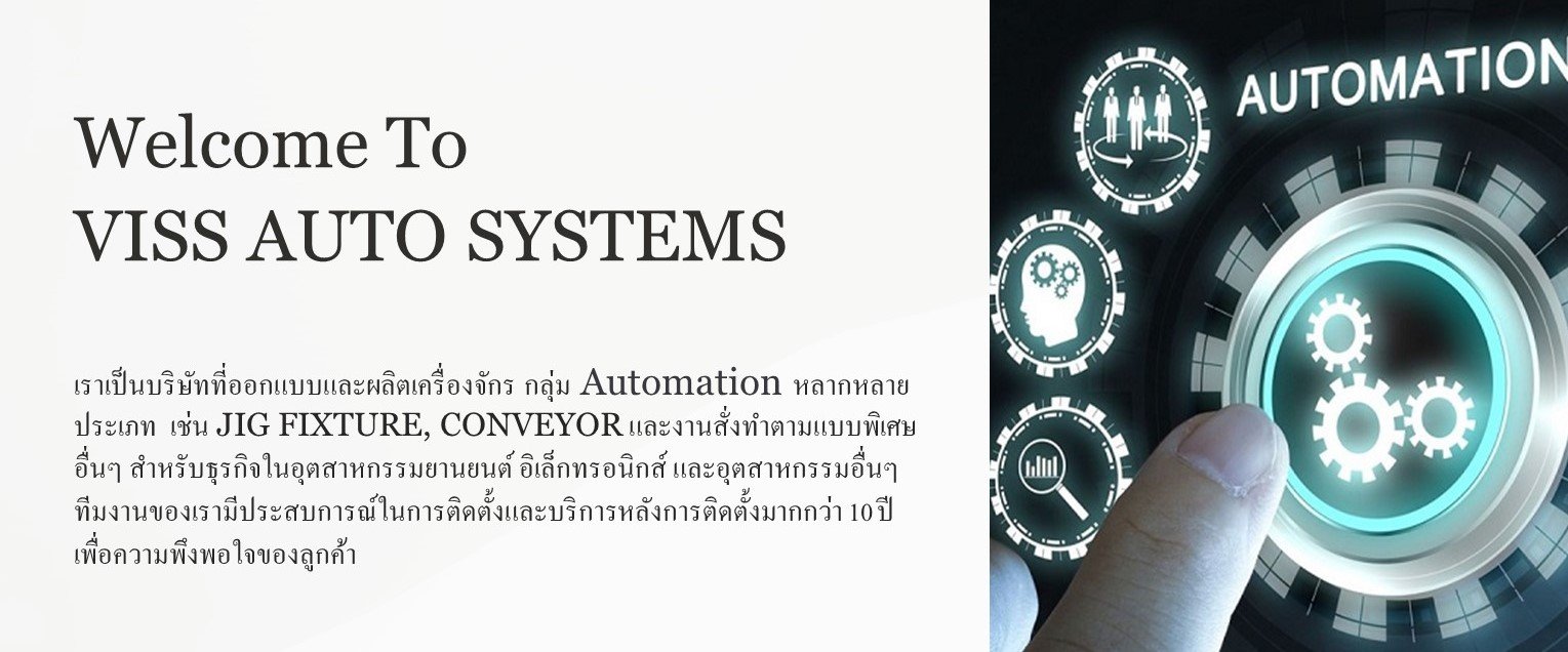 Viss Auto Systems รับออกแบบและผลิตเครื่องจักร Automation