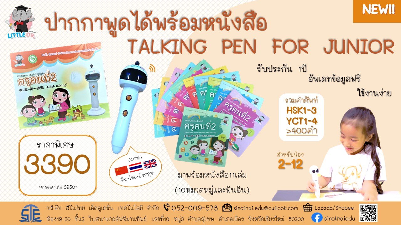 ครูคนที่ 2 Click Talking Pen for Junior ชุดปากกาพูดได้ 3 ภาษา จีน-ไทย ...