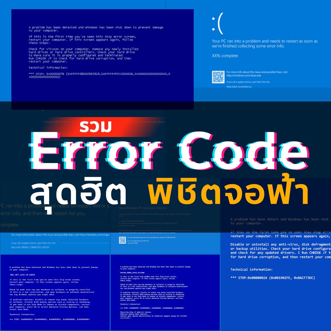 รวม Error Code สุดฮิตพร้อมวิธีพิชิตจอฟ้า Blue Screen - ichillshop