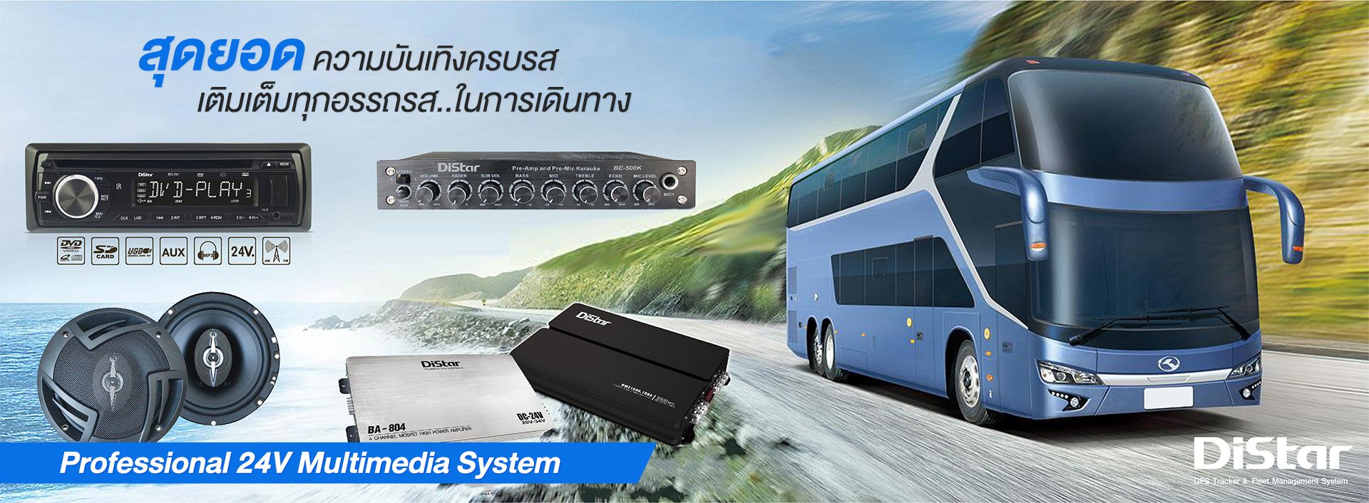 Distar ผู้เชี่ยวชาญด้านระบบ GPS Tracking ติดตามรถยนต์