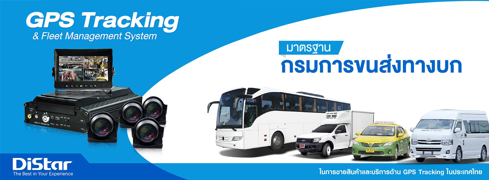 Distar ผู้เชี่ยวชาญด้านระบบ GPS Tracking ติดตามรถยนต์