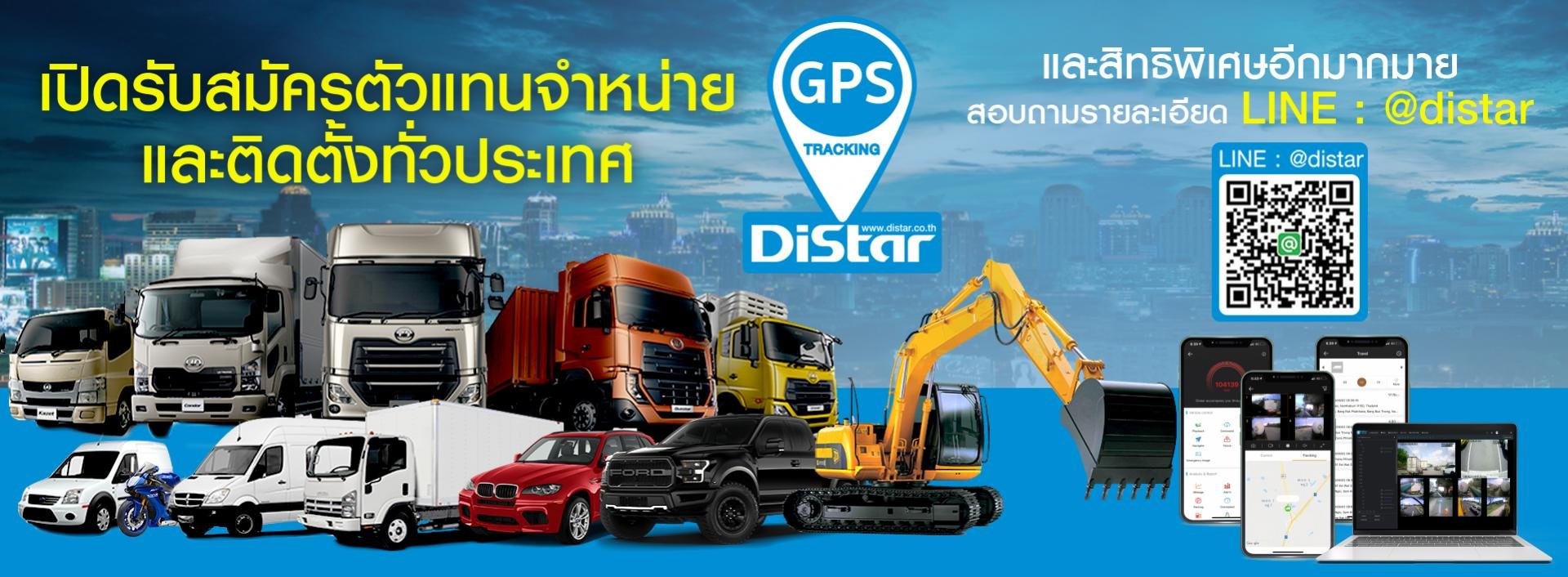 Distar ผู้เชี่ยวชาญด้านระบบ GPS Tracking ติดตามรถยนต์