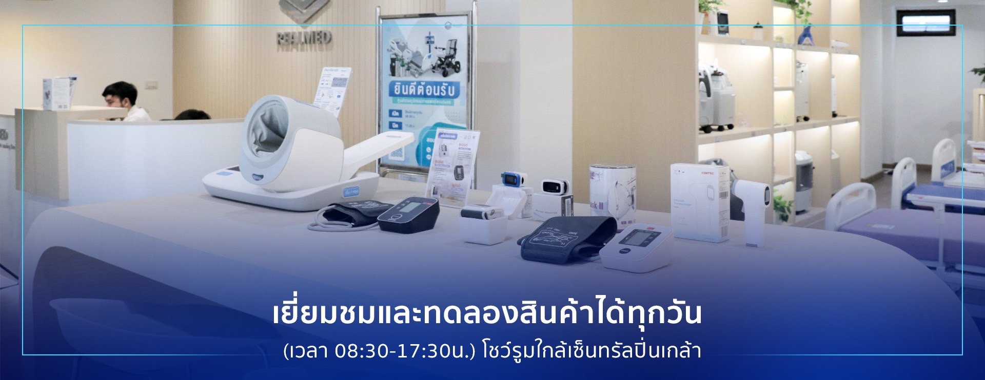 Realmedcorp จัดจำหน่ายอุปกรณ์การแพทย์และสินค้าผู้สูงอายุ