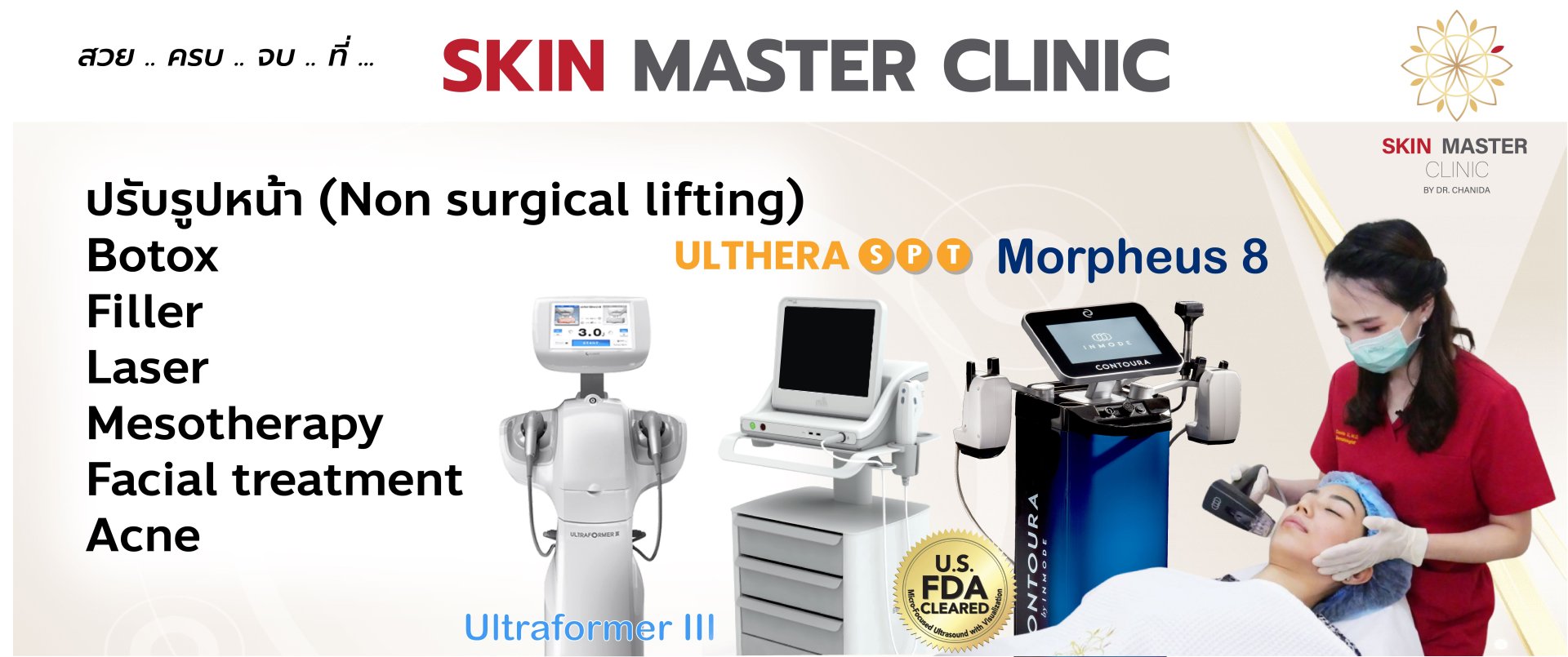 คลินิกความงามและโรคผิวหนัง ประชาอุทิศ Skin master clinic