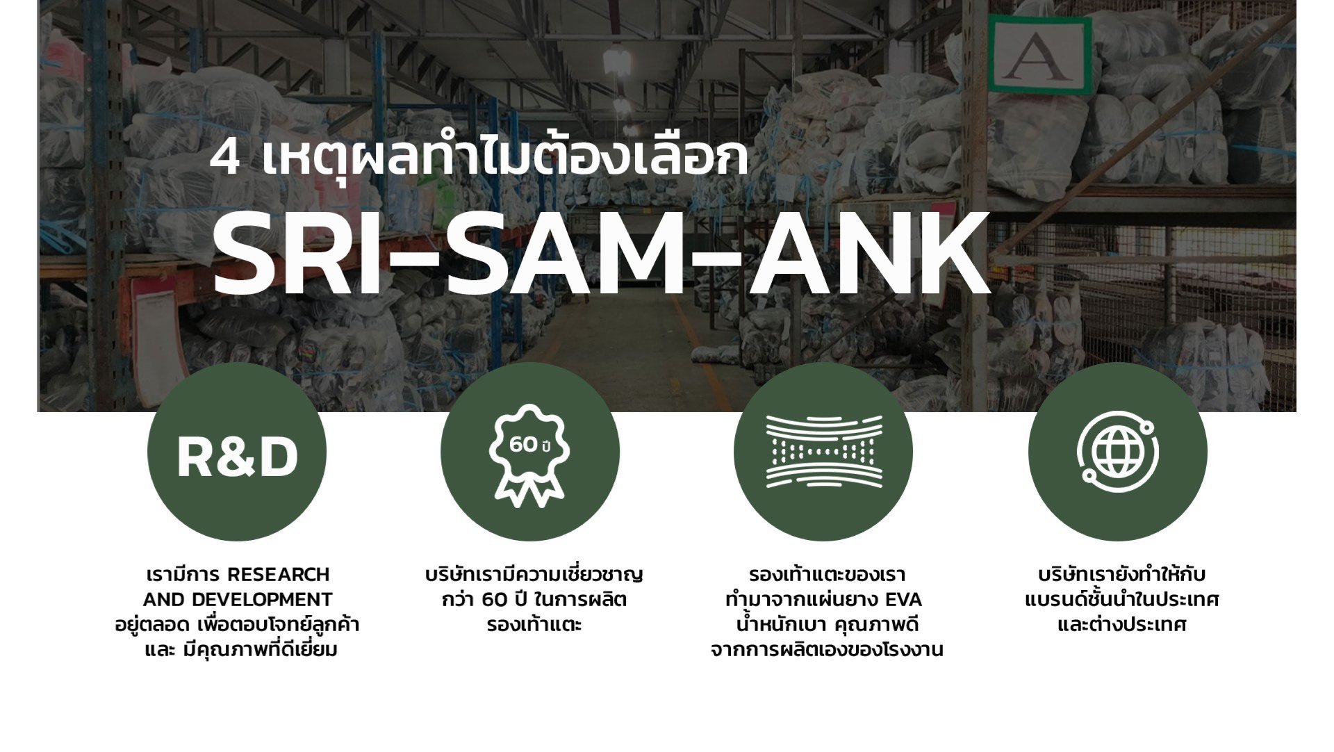 บริษัท ศรีสำอางค์ ซัพพลายเออร์ จำกัด โรงงานรับผลิตรองเท้าแตะ แผ่นยาง EVA และจำหน่ายรองเท้าแตะ