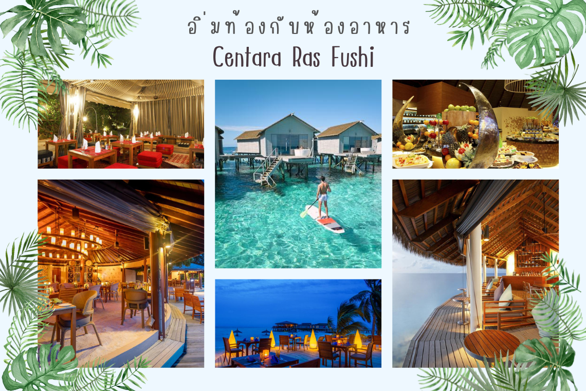 อิ่มท้องกับห้องอาหารของ Centara Ras Fushi - paradiseintertour