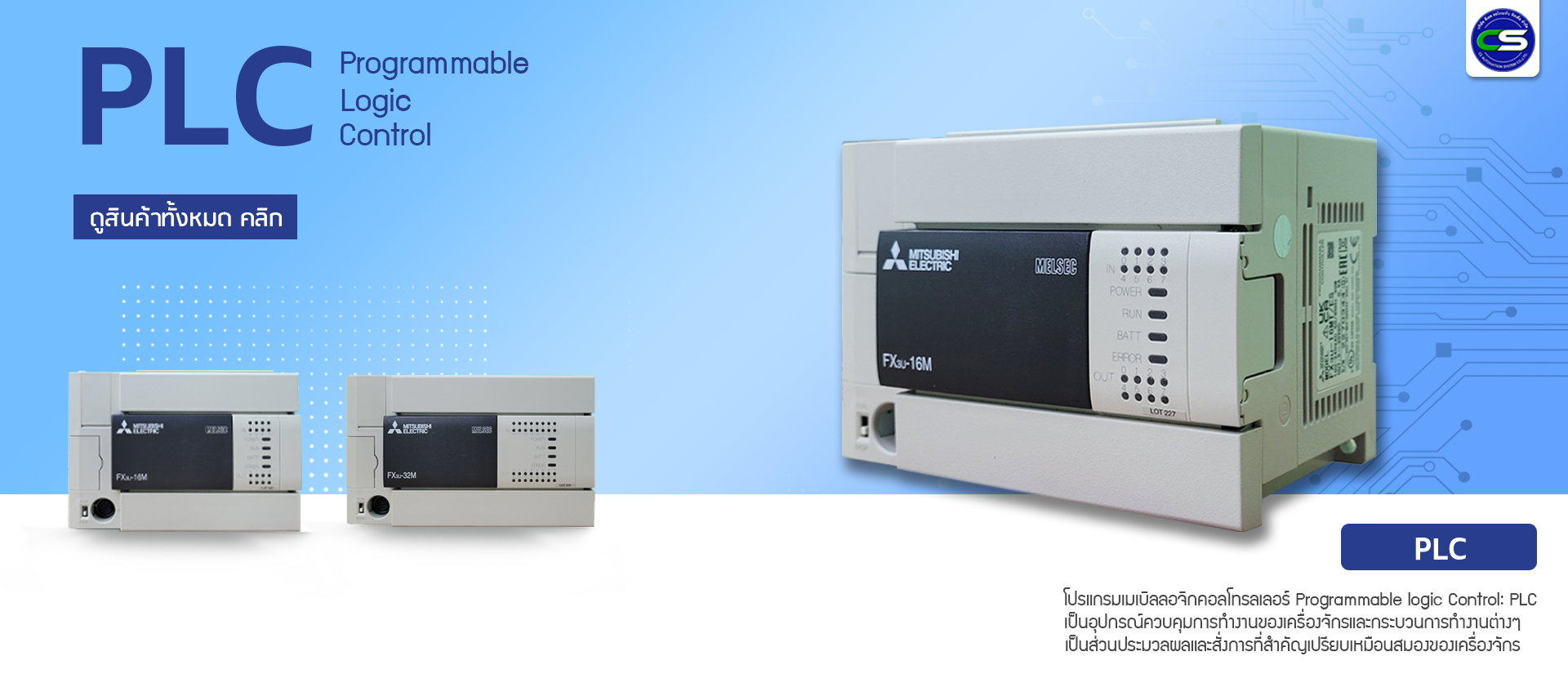 CS Automation System ตัวแทนจำหน่ายอินเวอร์เตอร์