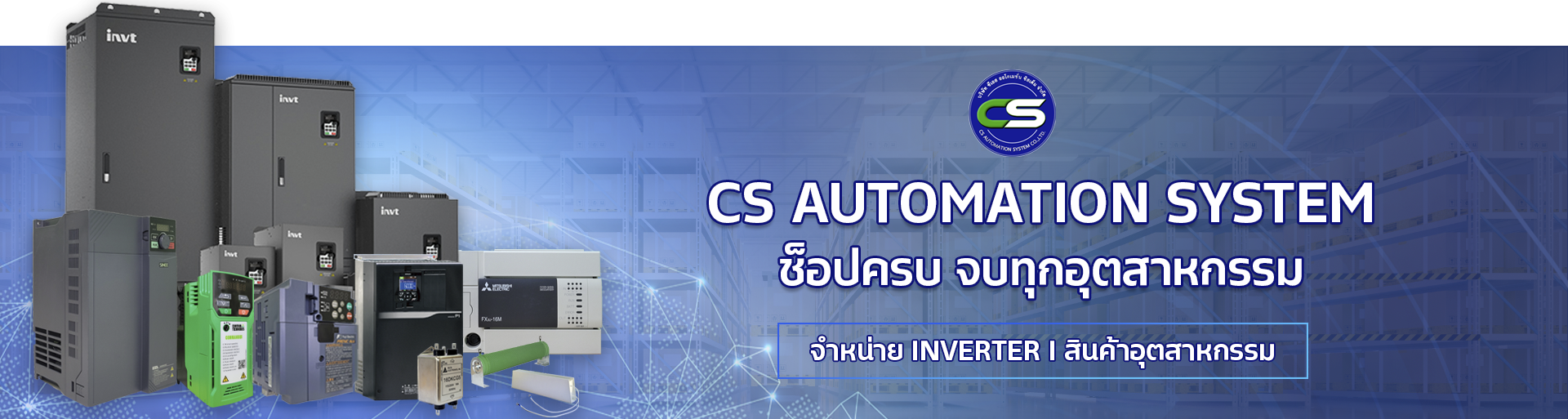 CS Automation System ตัวแทนจำหน่ายอินเวอร์เตอร์