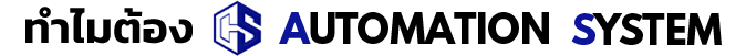 CS Automation System ตัวแทนจำหน่ายอินเวอร์เตอร์