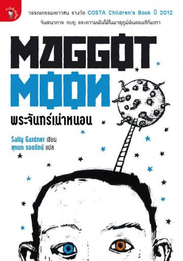 พระจันทร์เน่าหนอน / Maggot moon / วรรณกรรมแปล - fathombookspace