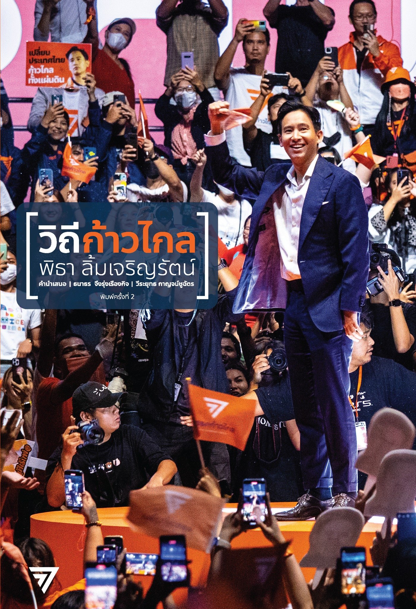 (พิมพ์ 2 ) วิถีก้าวไกล / พิธา ลิ้มเจริญรัตน์ - fathombookspace